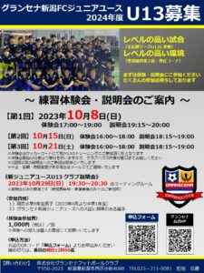 2024年度ジュニアユースU13体験説明会 – グランセナ GRANSCENA：新潟